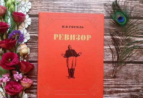 Гоголь. Ревизор 1952 г