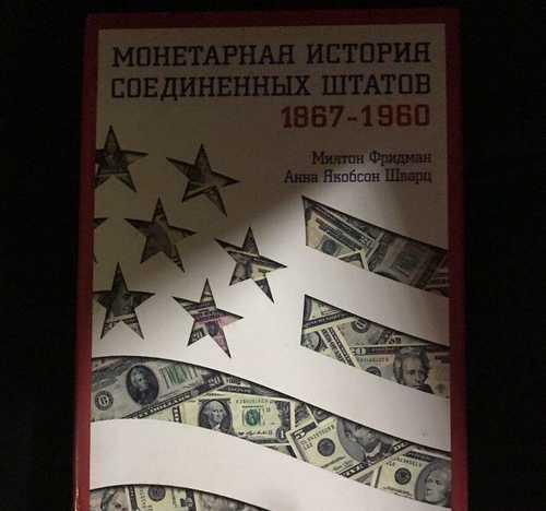 Книга Монетарная история США Фридман Мильтон