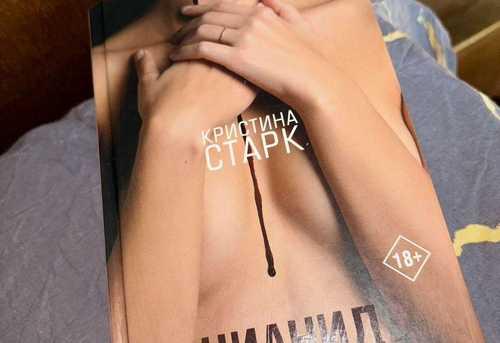 Кристина старк цианид
