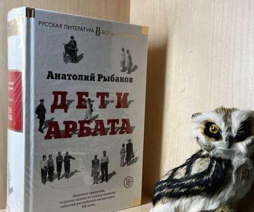 Рыбаков Анатолий. Дети Арбата. Трилогия в одном то