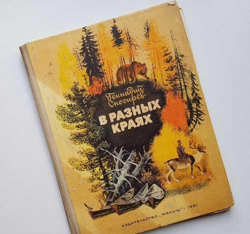 Детские книги СССР В разных краях