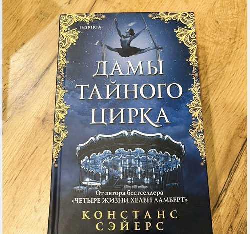 Книга "Дамы тайного цирка"