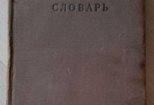 Немецко-Русский словарь. 23 июня 1941