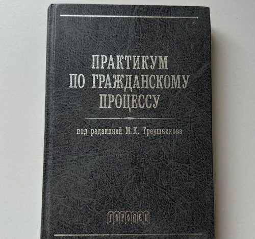 Треушников МГУ практикум по гражданскому процессу