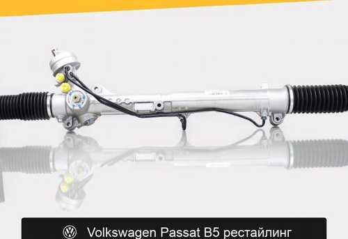Рулевая рейка для Volkswagen Passat B5 рестайлинг