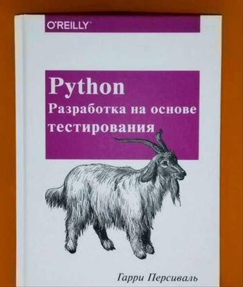 Python. Разработка на основе тестирования