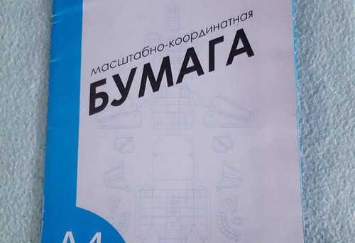 Масштабно-координатная бумага А4