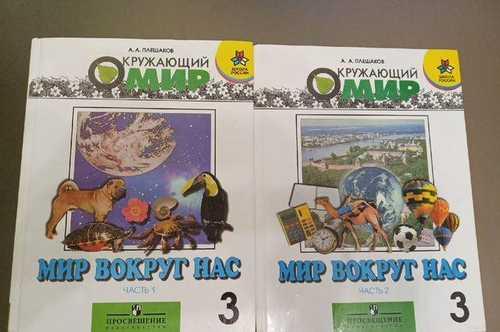 А. Плешаков "Мир вокруг нас" учебник 3 класс