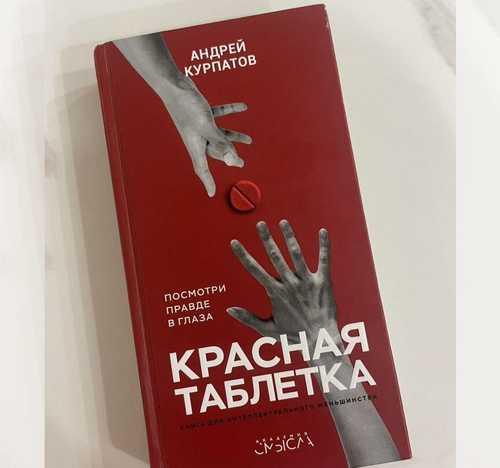 Книга красная таблетка