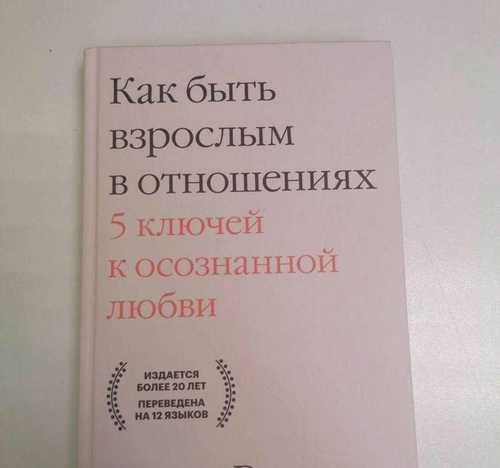 Дэвид Ричо «Как быть взрослым в отношениях»