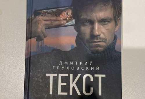 Книга "текст" Дмитрий Глуховский