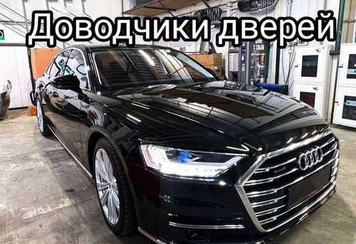 Доводчики дверей на Audi A8 D5