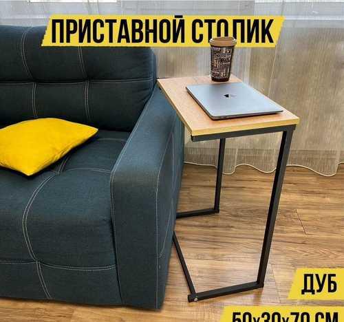 Приставной столик придиванный стол дуб новый