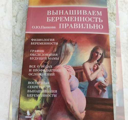 Книга "Вынашиваем беременность правильно"