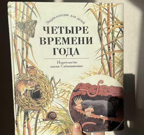 Книга четыре Времени года осень зима весна лето