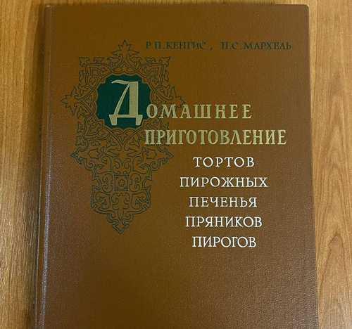 Книга Домашнее приготовление тортов 1959