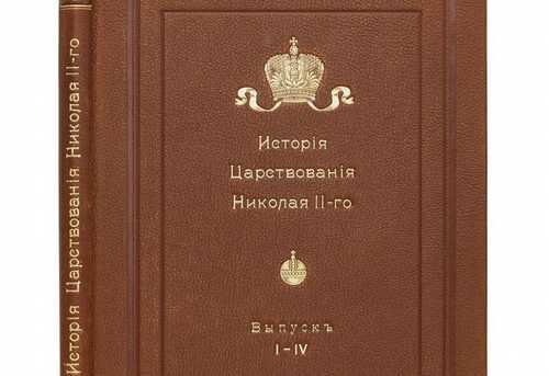 История царствования Николая II-го. В 4 вып. Вып