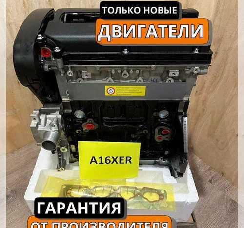 Двигатель A16XER 1.6 Opel Новый