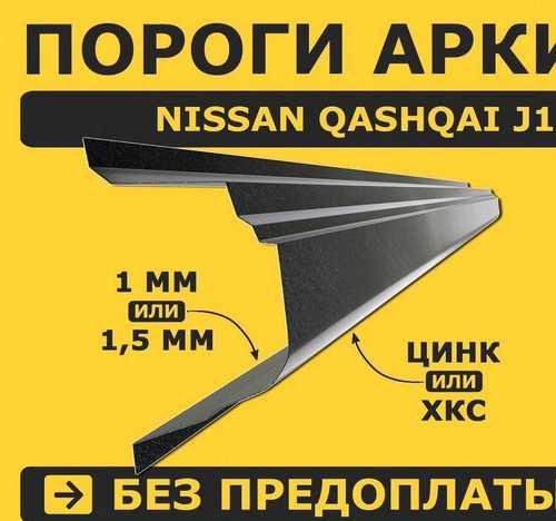 Пороги Nissan Qashqai J10 ремонтные правый / левый