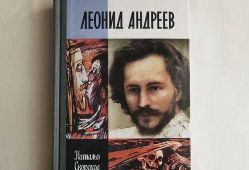 Скороход Н.С. Леонид Андреев