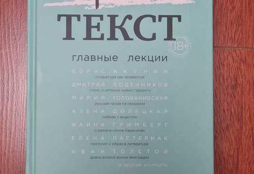Книга Как написать хороший текст главные лекции