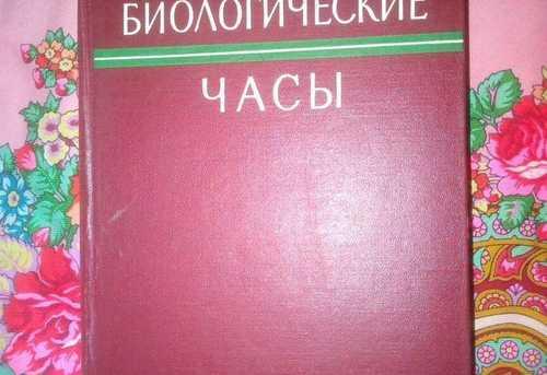 Книга. Биологические часы. Сборник. 1964г