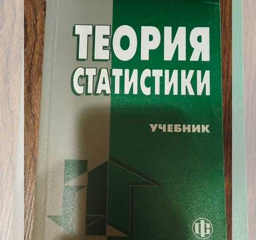 Учебник статистики