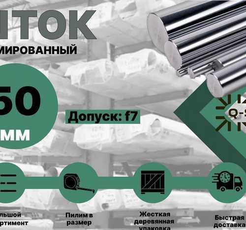 Шток хромированный пруток 50 мм ск45
