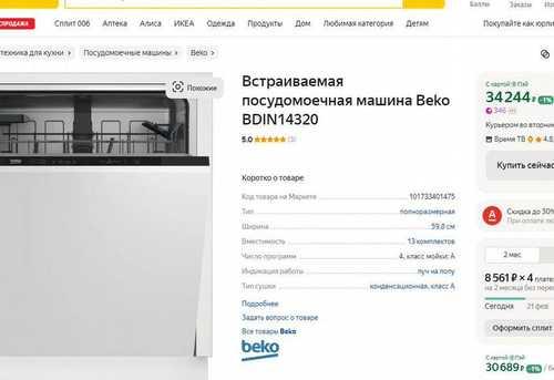 Новая встройка 600мм луч Beko bdin14320 гарантия 2
