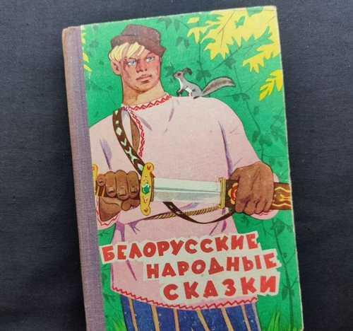 Белорусские народные сказки.1964