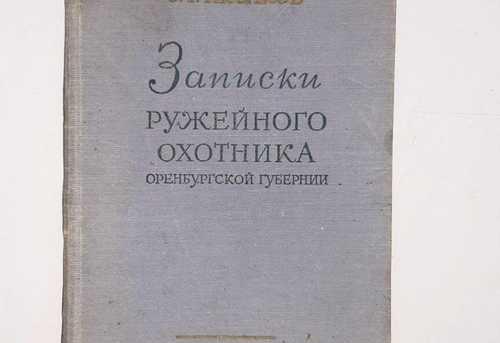 По охоте. Аксаков, записки ружейного охотника 1953