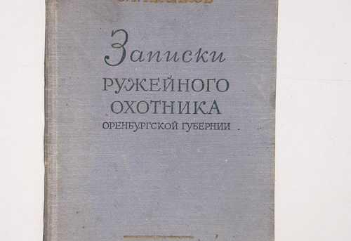 По охоте. Аксаков, записки ружейного охотника 1953