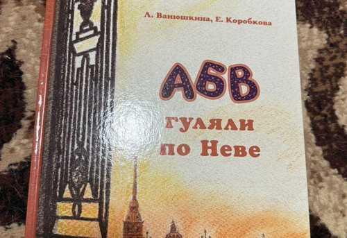 Книга абв гуляли по неве