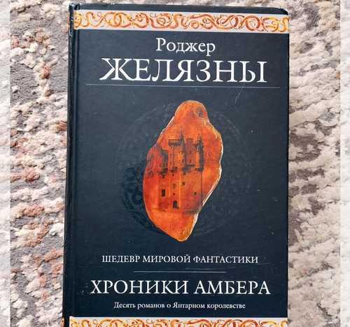 Книга Хроники Амбера