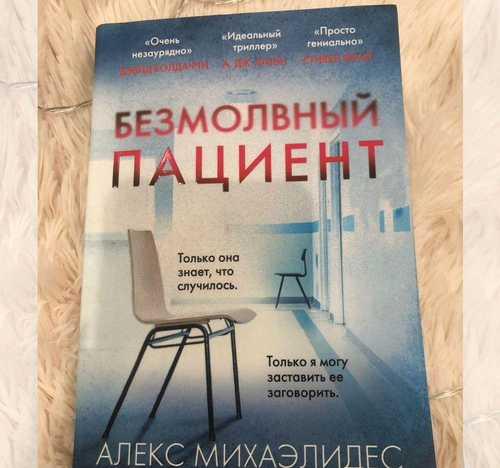 Книга безмолвный пациент