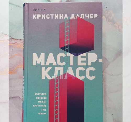 Книга Мастер-класс