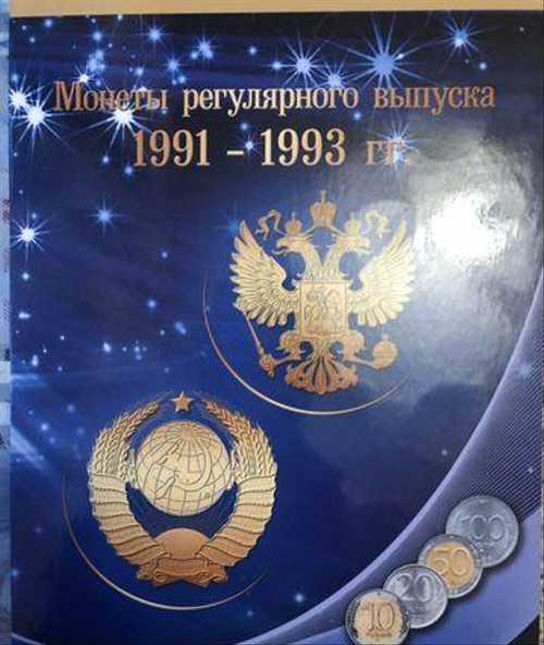 Альбом с монетами 1991 - 1993 г