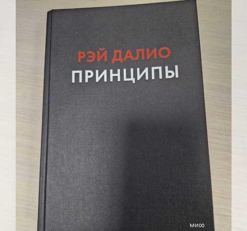 Книга Рэй Далио Принципы