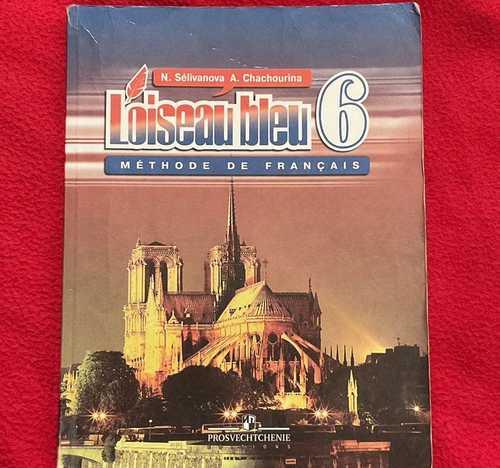 Синяя птица учебник французского языка 6 класс