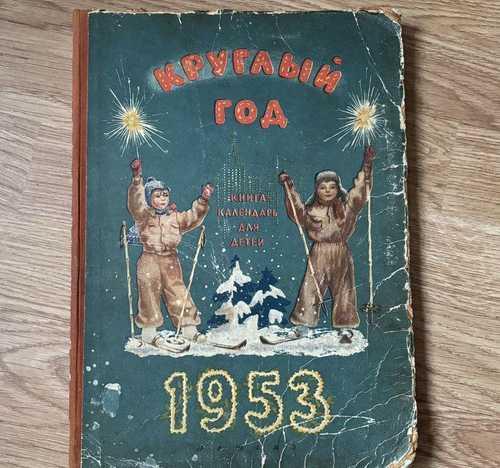 Круглый год. Книга-календарь для детей на 1953