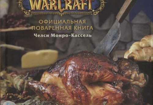 Официальная поваренная книга World of Warcraft