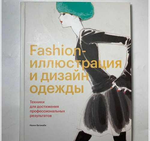 Книга Fashion иллюстрация и дизайн одежды