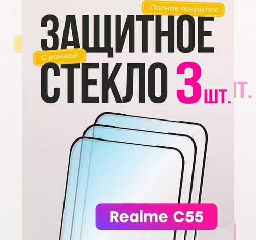 Защитное стекло realme c55