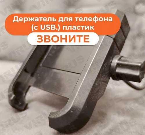 Держатель для телефона (с USB.) на электровелосипед