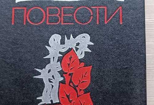 Книга В. Быков «повести» (Новосибирск, 1980)