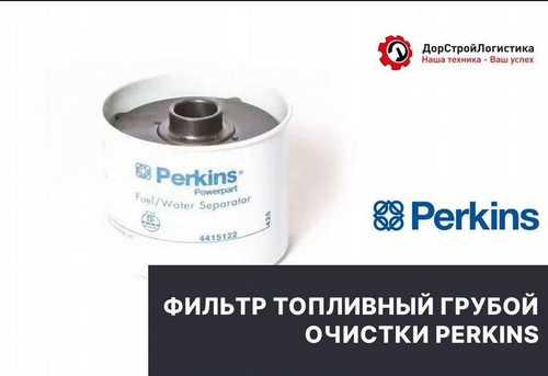 4415122 Фильтр топливный грубой очистки Perkins