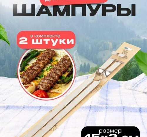 Шампуры для шашлыков 4шт