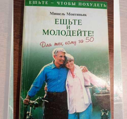 Книга "Ешьте и худейте" Мишель Монтиньяк