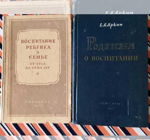 Книги о воспитании 1950-1957г. Е.Аркин, Е.Флерина