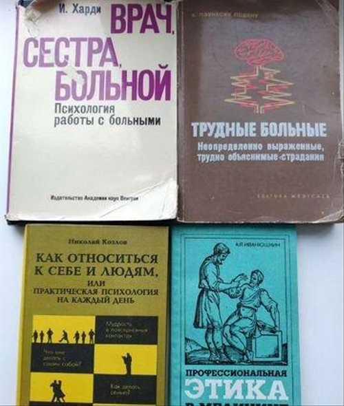 Книги по психологии в медицине